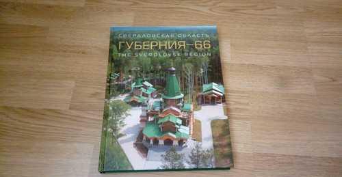 Новые книги "Губерния-66" Свердловская область