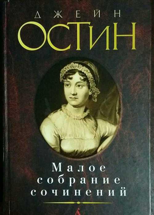 Джейн остин - Малое собрание сочинений