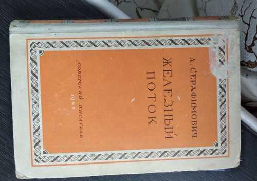 Книга 1947 г. Серафимович А.С