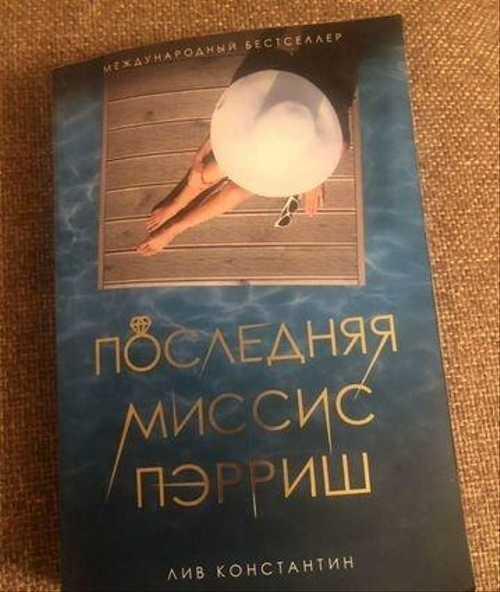 Книга Последняя миссис Пэрриш