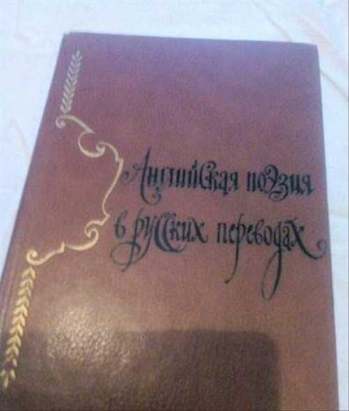 Английская поэзия в русских переводах 14-19 века