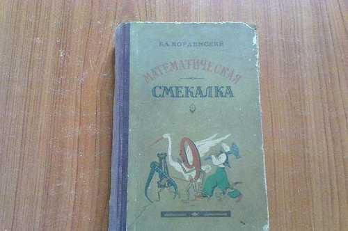 Книга Математическая Смекалка Кордемский