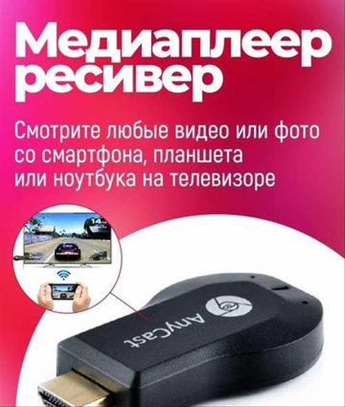 Медиаплеер AnyCast