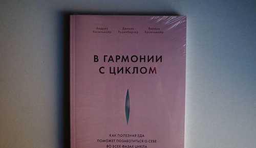 «В гармонии с циклом» / новая книга в упаковке