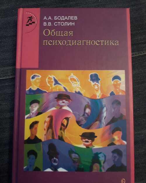 Общая психодиагностика. Учебник