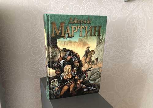 Игра Престолов Джордж Мартин книга
