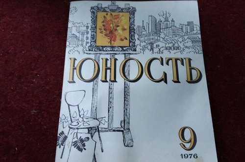 Журналы "Юность "1974-1976