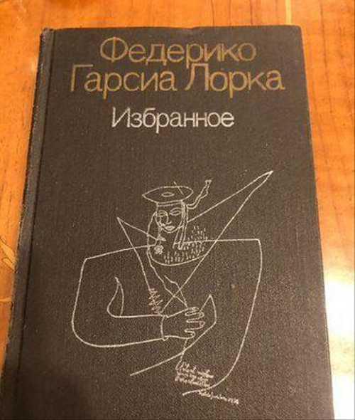 Книга Федерико Гарсиа Лорка «Избранное» 1987 год