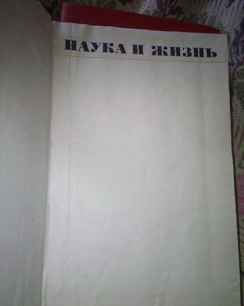 Книга Наука и жизнь