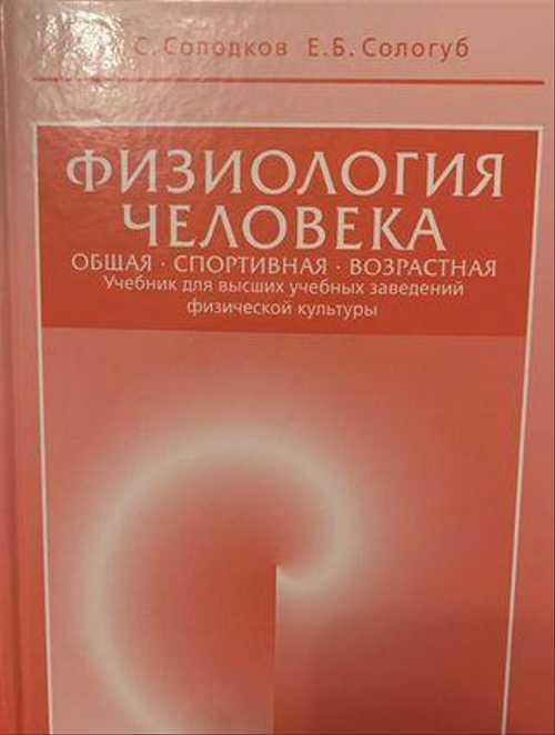 Книга «Физиология человека»