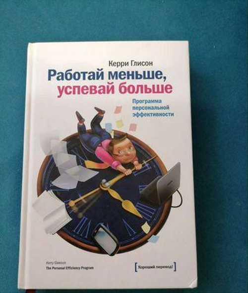 Книга Керри Глисон Работай меньше, успевай больше