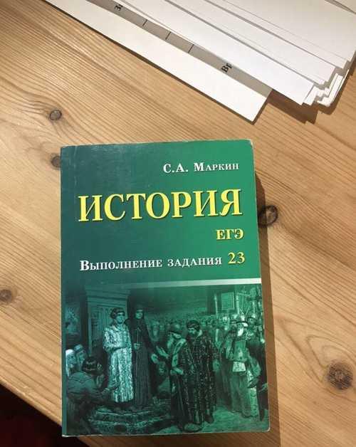 История егэ, С. А. Маркин