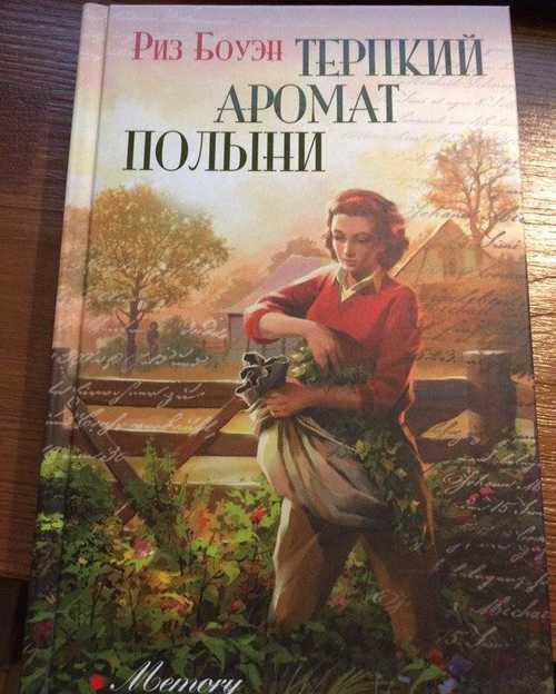 Книга Терпкий аромат полыни