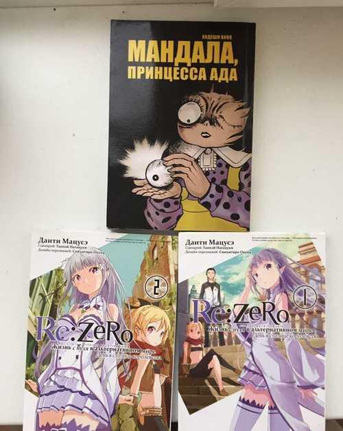 Манга Re:Zero и Мандала, принцесса ада