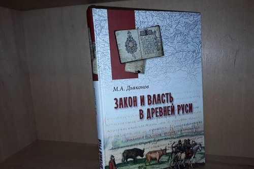 Дьяконов М. А. Закон и власть в Древней Руси