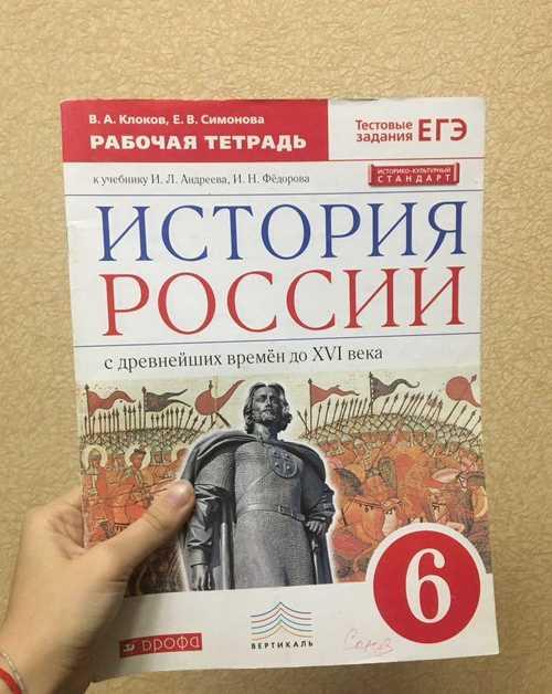 История 6 класс клоков рабочая. История России 6 класс рабочая тетрадь. Рабочая тетрадь по истории России 6 класс. Рабочая тетрадь по истории 6 класс история России Андреева. История России Андреев Федоров 6 класс рабочая тетрадь.