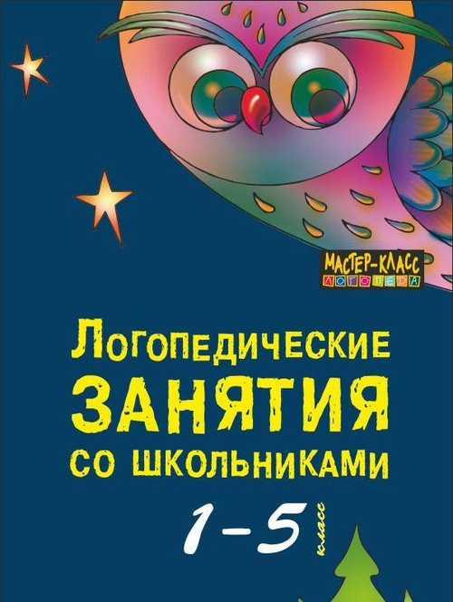 Логопедические занятия со школьниками 1-5 кл