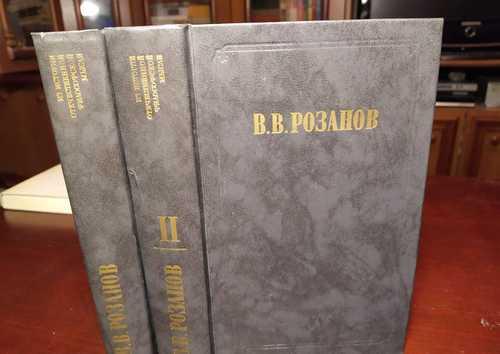 Розанов. Сочинения в 2 томах