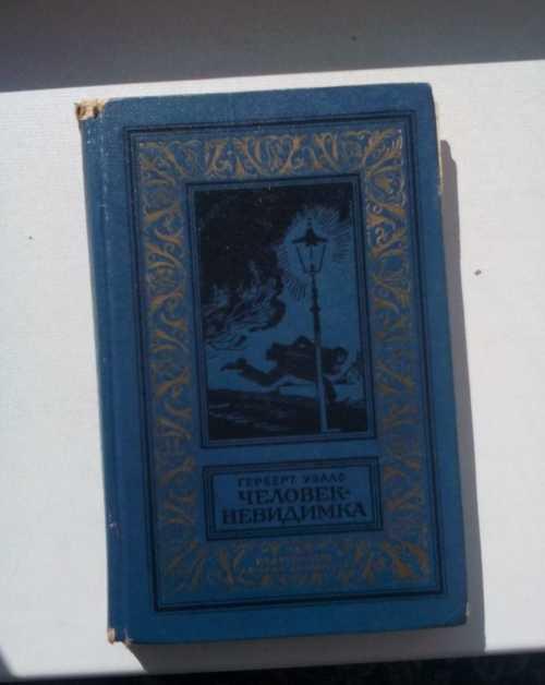 Уэллс Человек-невидимка. рамка, бпнф. 1977 год