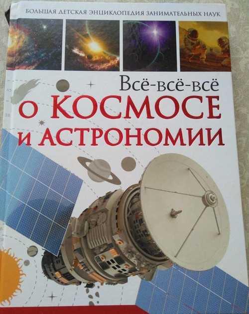 Энциклопедия. Все о космосе и астрономии