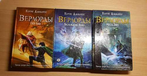 Кетрис Джоблинг "Верлорды"