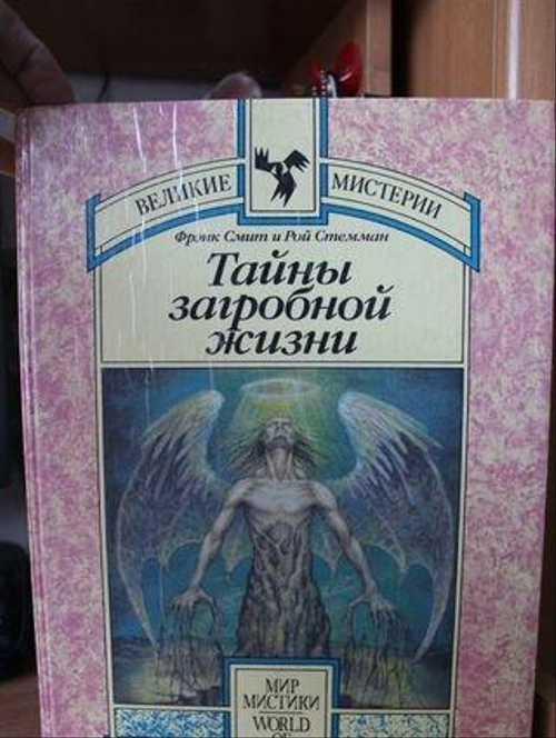 Ф.Смит и Р.Стемман "Тайны загробной жизни"