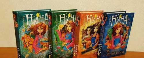 Серия книг "Нина"