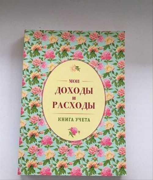 Книга учета доходы/расходы