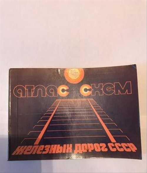 Атлас схем железных дорог СССР, 124 стр, 1978 год