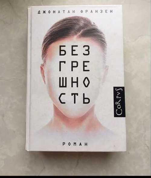 Книга Безгрешность