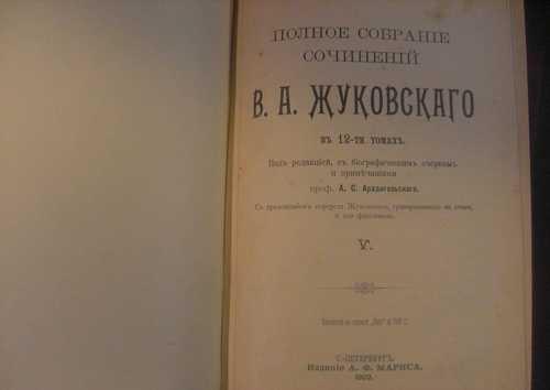 Антикварное собрание - В.А. Жуковский, 1902 г