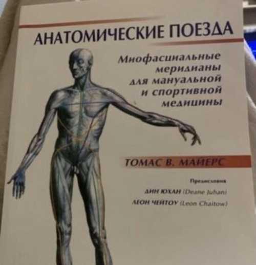 Поезда майерса книга. Плакаты Томаса Майерса анатомические.