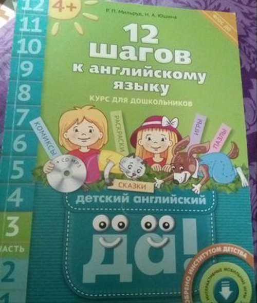 Мильруд, Юшина: 12 шагов к английскому языку. 4+