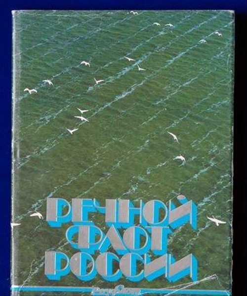 Альбом Речной флот России. 1987 г