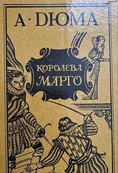 А.Дюма «Королева Марго»