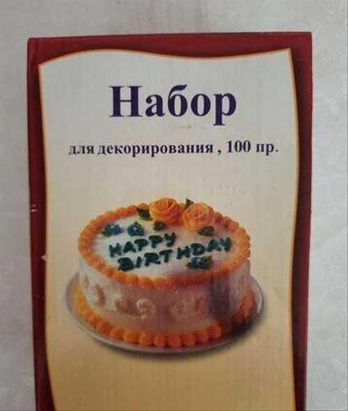 Набор для декорирования тортов