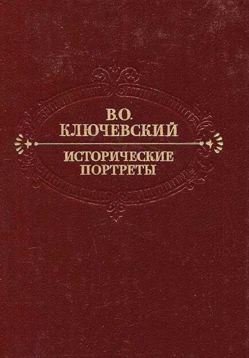 В. Ключевский. Исторические портреты