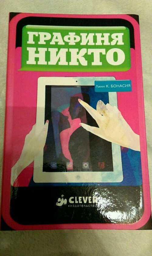 Книга Графиня Никто