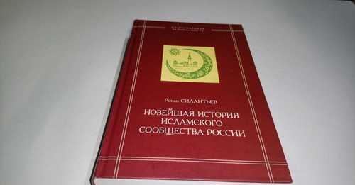 Новейшая история исламского сообщества России