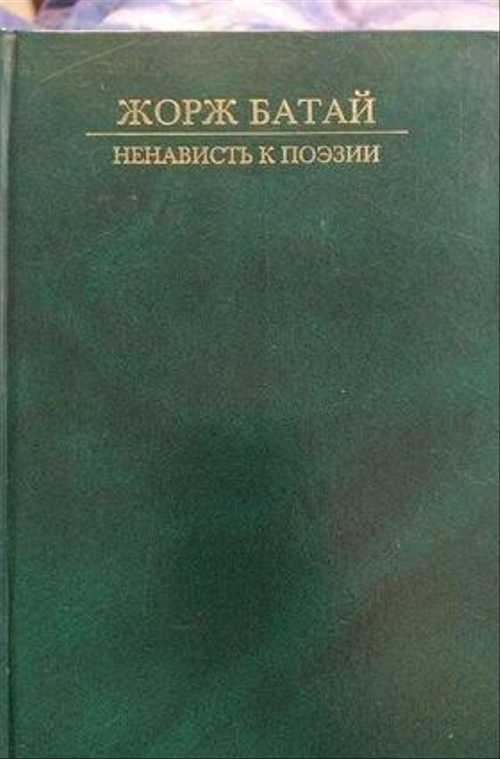 Жорж Батай. Ненависть к поэзии | Festima.Ru – частные объявления