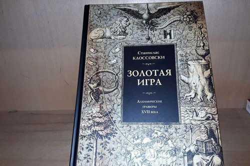 Клоссовски С. Золотая игра. Алхимические гравюры