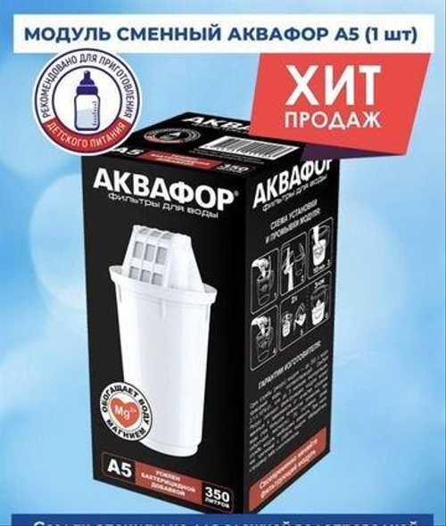 Картридж Аквафор А5, новый фильтр