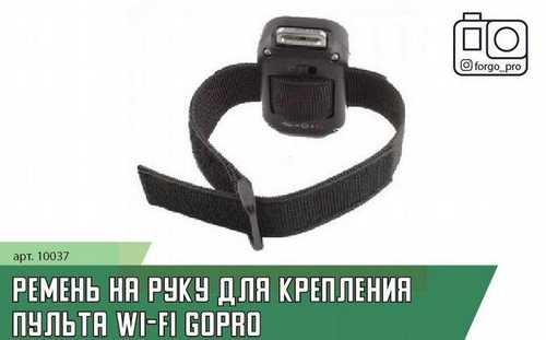 Ремень на руку для крепления пульта Wi-Fi GoPro