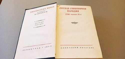 Продам книгу "Русская стихотворная пародия"