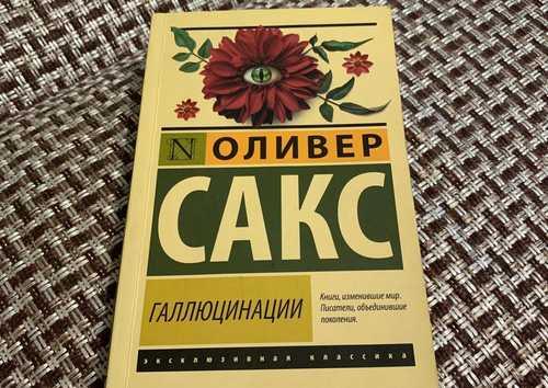 Книга Оливер сакс «Галлюцинации»