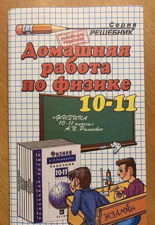 Решебник «домашняя работа по физике» 10-11 классы