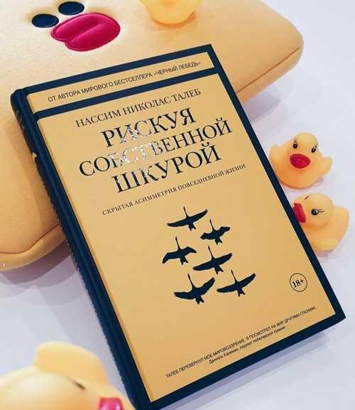 Книга в эл. формате Рискуй собственной шкурой