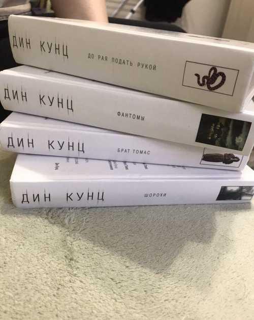 Дин Кунц, набор из 4 книг: Шорохи, Фантомы, До рая