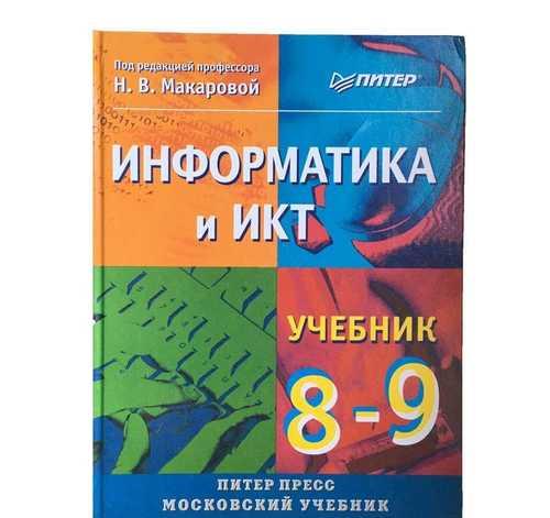 Информатика. Учебник 8-9 класс. Н.В. Макарова