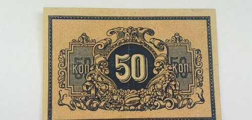 50 копеек 1918 г. Екатеринодар россия aUNC